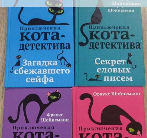 Книги серии "приключения кота -детектива"