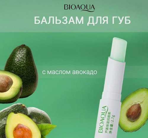 Бальзам для губ Авокадо Bioaqua