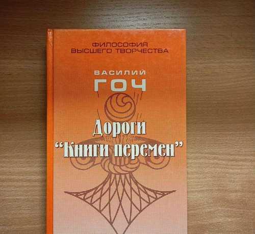 В.П. Гоч "Дороги Книги перемен"
