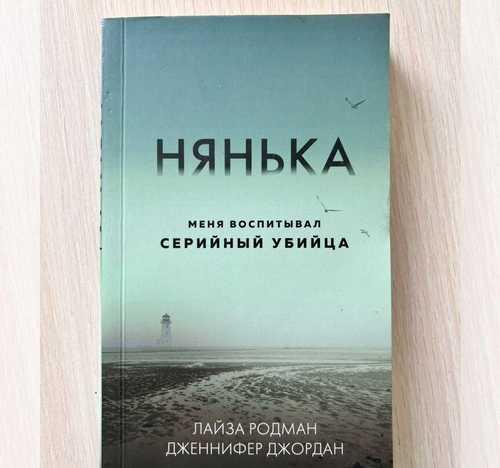 Книга нянька, меня воспитывал серийный убийца