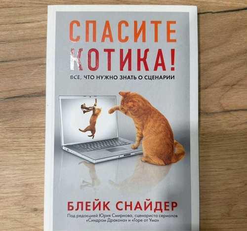 Книга "спасите котика"