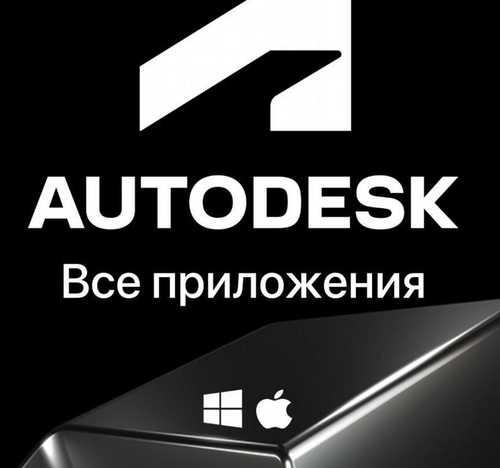 Autodesk - доступ к всем продуктам