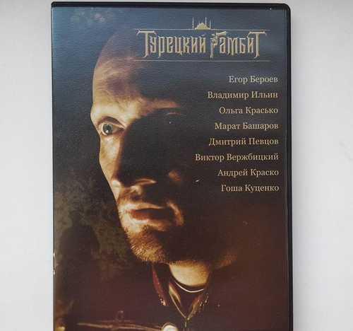 DVD Турецкий гамбит фильм