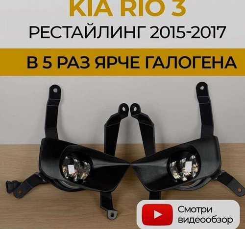 Птф KIA Rio 3 рестайлинг (2015-2017)