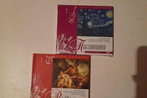 CD-book "Великие композиторы" Вивальди, Паганини