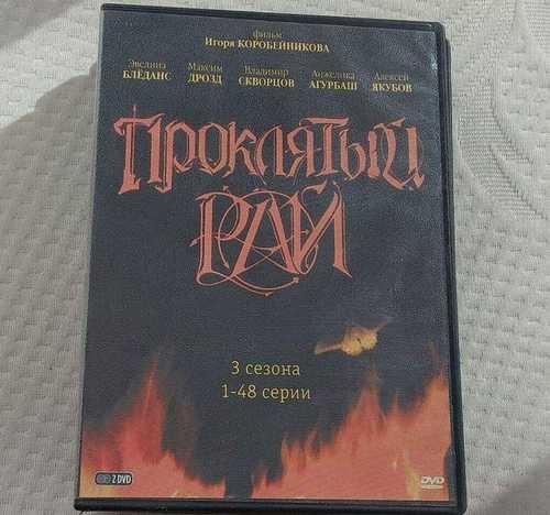 DVD диск проклятый рай 3-й сезон