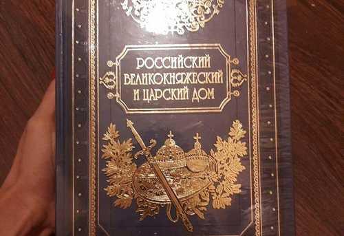 Книги "Российский вел-й и царский дом" в 2-х т