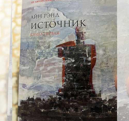 Айн рэнд источник книга первая