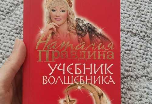 Книга Наталии Правдиной "Учебник волшебника"