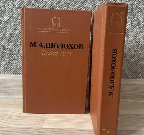 Шолохов Михаил "Тихий дон" 2 тома