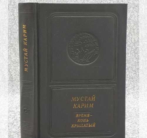 Мустай Карим / Время - конь крылатый (  мини-пласт