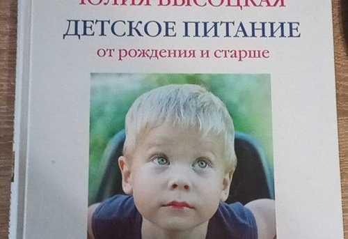 Книга Юлии Высоцкой детское питание
