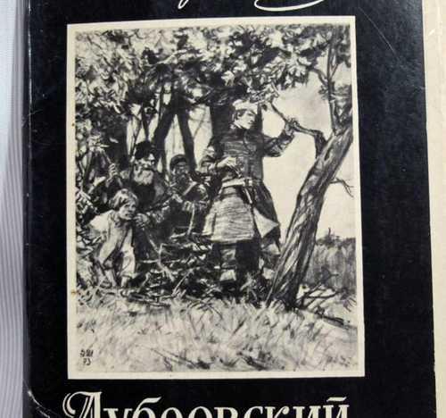 А.С.Пушкин Дубровский в иллюстрациях Д.А.Шмаринова