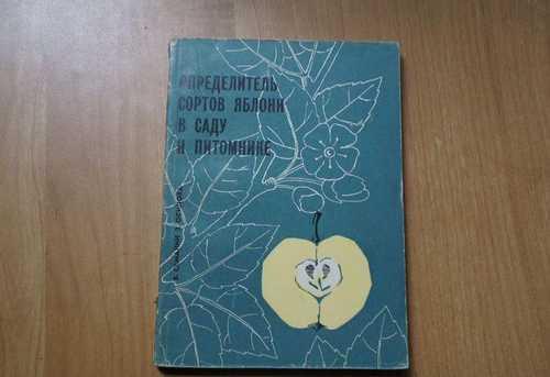 Определитель сортов яблони в саду и питомнике. Тул
