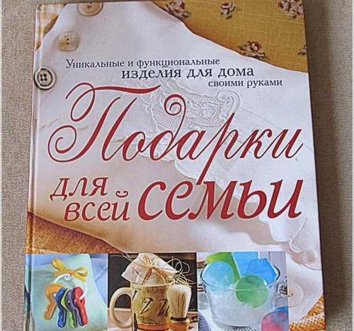 Книга "Подарки для всей семьи"