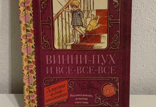 Книга "Винни Пух и все-все-все"