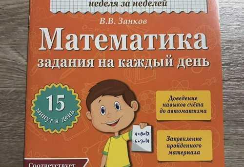 Занков, В.В. Математика 4 класс. Задания на каждый