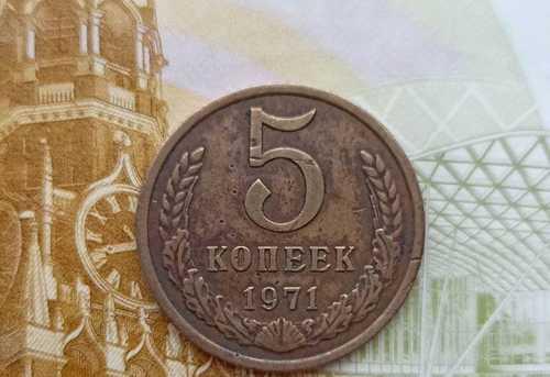 СССР 5 копеек 1971