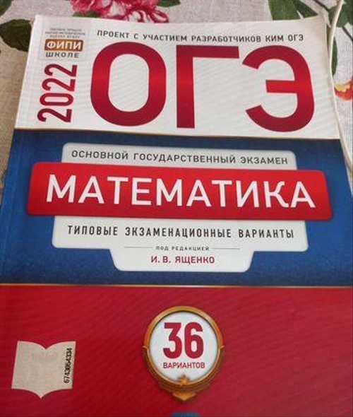 Огэ математика 36 вариантов И.В.Ященко 2022