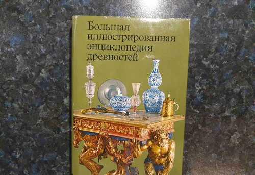 Большая энциклопедия древностей 1986 год