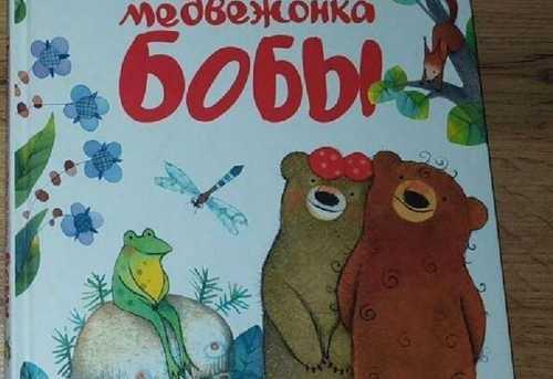 Книга Приключения медвежонка Бобы