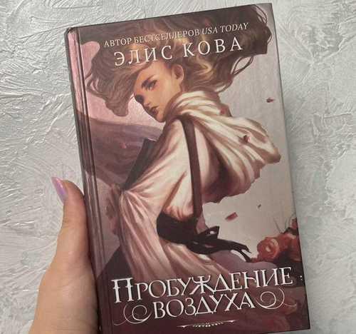 Пробуждение воздуха книга Элис Кова