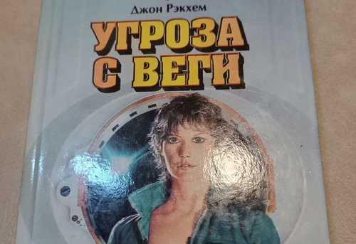 Рэкхем Джон. Угроза с Веги