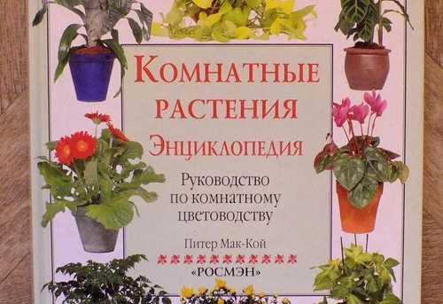 Энциклопедия Комнатные растения