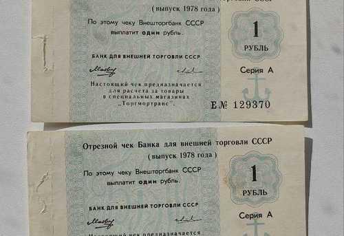 Отрезной чек Банка внешней торговли 1978 года