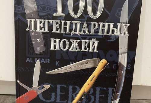 Книга 100 легендарных ножей