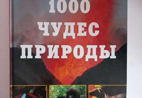 1000 чудес природы (1000wonders of nature)