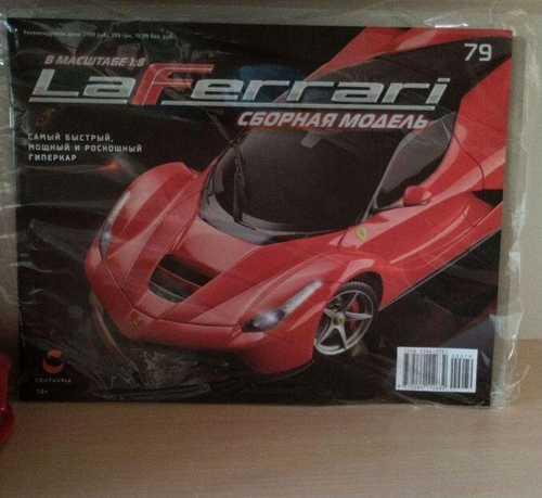 Сборная модель автомобиля LA Ferrari