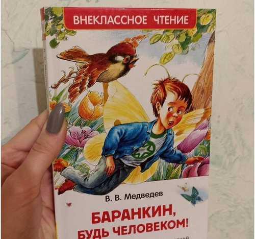 Книга "Баранкин, будь человеком"