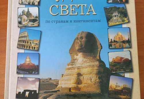 Книга "Чудеса света. Энциклопедия та