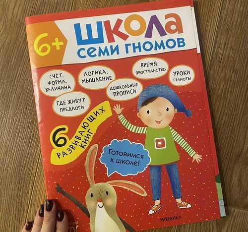 Набор книг "Школа 7 гномов" 6 лет