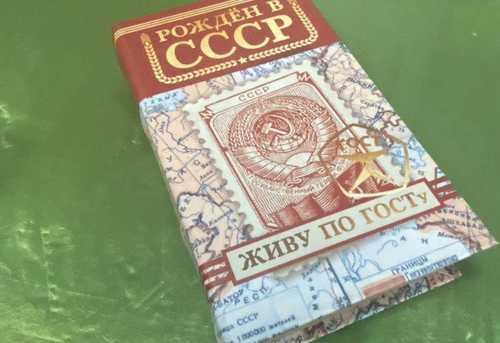 Сейф для коллекции. «Рожлен в СССР. ГОСТ»