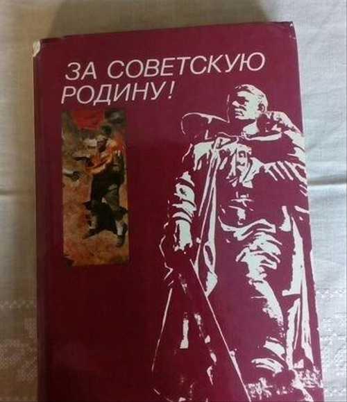 За Советскую Родину