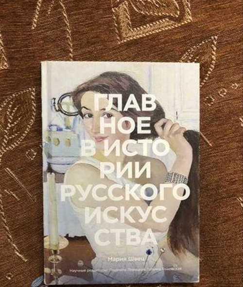 Книга Главное в истории русского искусства