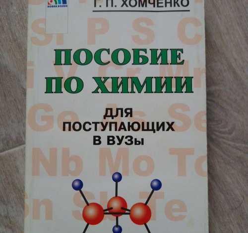 Пособие по химии. Хомченко