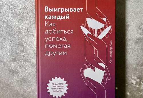 Книга Выигрывает каждый. Кристофер Кукк