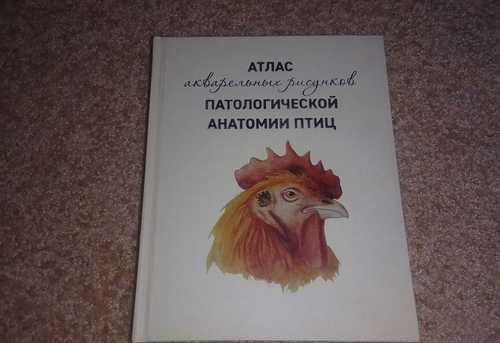 Атлас патологической анатомии птиц