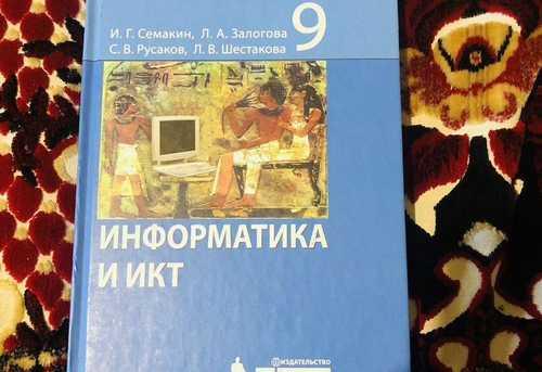 Информатика икт 9 класс