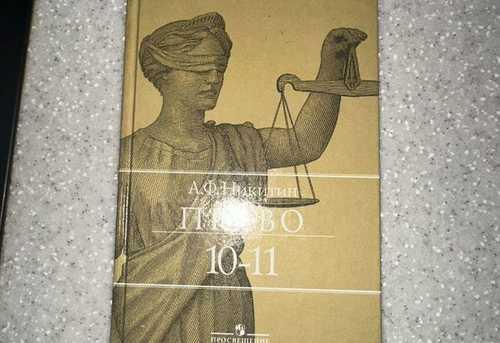 Учебники 9-11 класс Никитин право обществознание