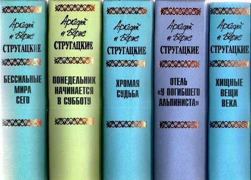 Стругацкие А. и Б. Собрание сочинений в 10 томах