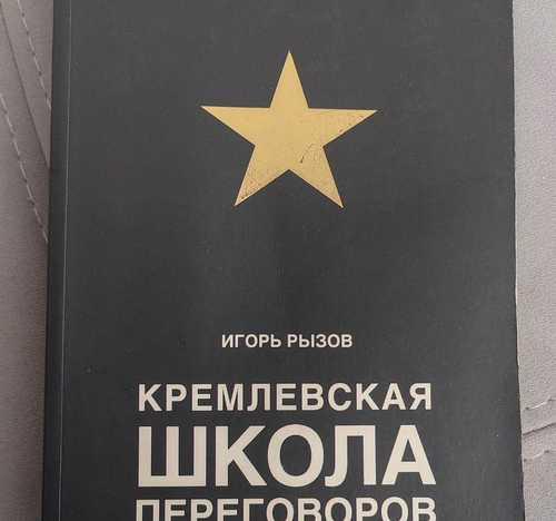 Кремлёвская школа переговоров