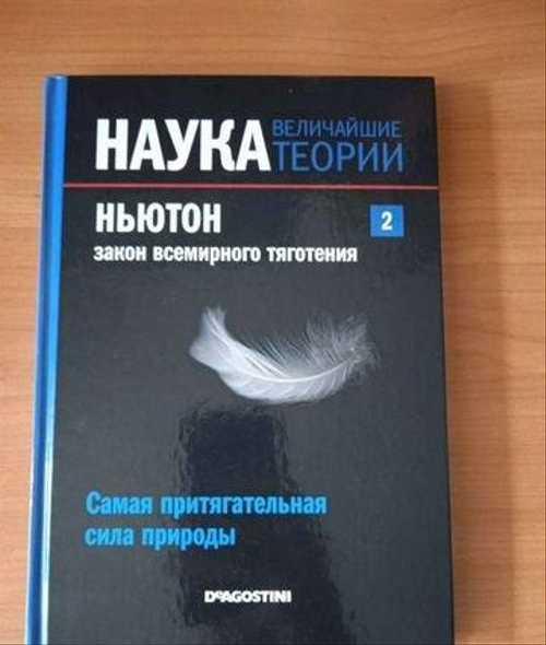 Книги из серии " Наука величайшие теории"