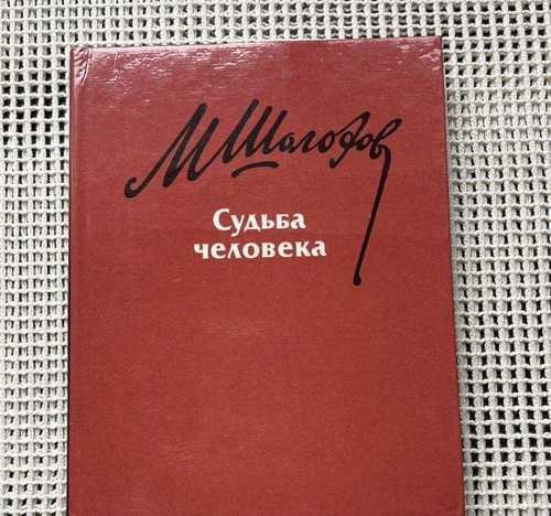 Книга Шолохов Судьба человека