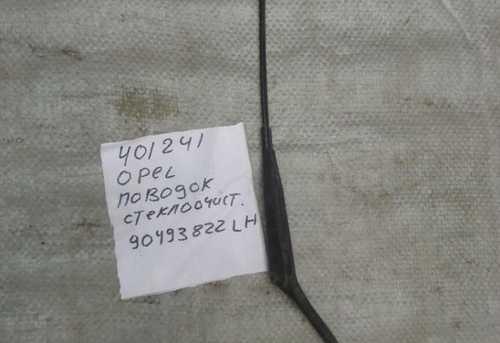 Поводок стеклоочистителя левый opel omega B