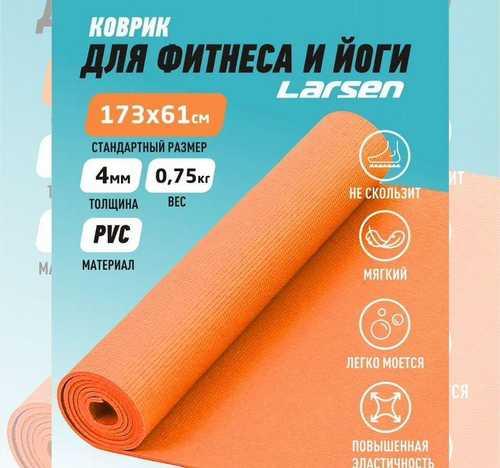 Коврик для фитнеса и йоги Larsen PVC оранжевый