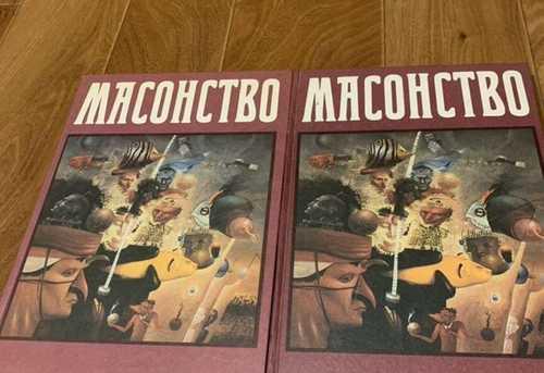 Масонство 2-х томник 1991 г
